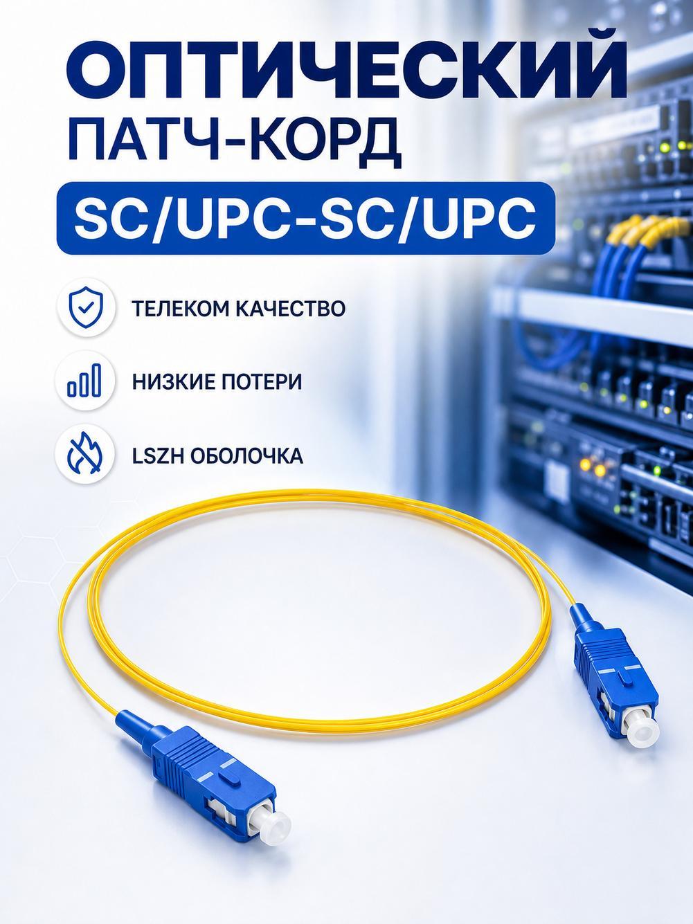 Одножильный оптоволоконный патч-корд