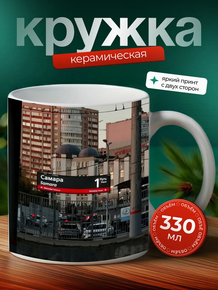 Кружка Самара город 22,