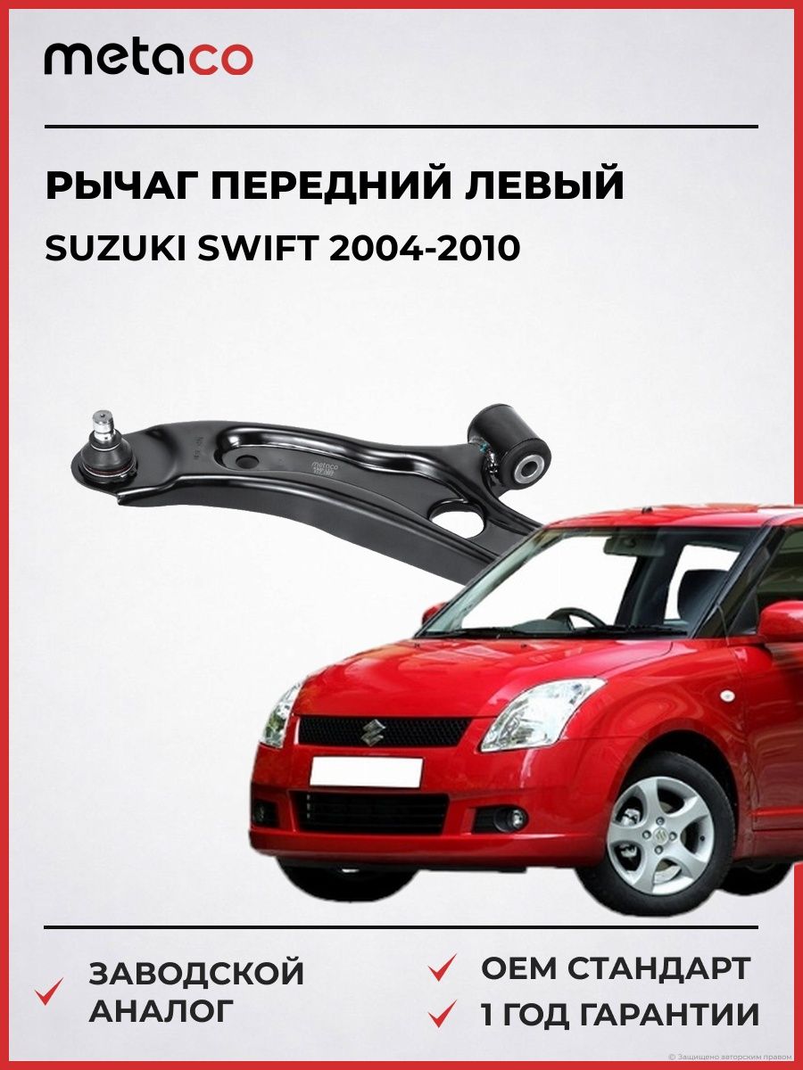 Рычаг передний левый METACO 4300132L Сузуки Свифт Suzuki Swift 2004-2010
