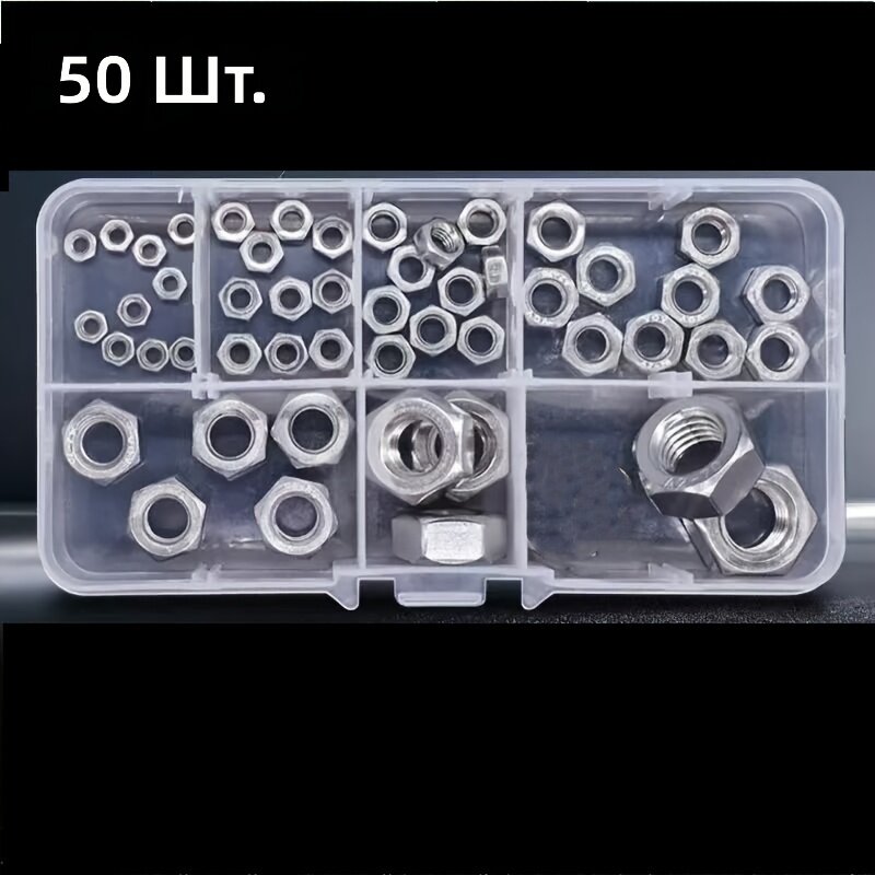 Набор гаек шестигранных, барашковых и колпачковых M3-M12, 50 шт.