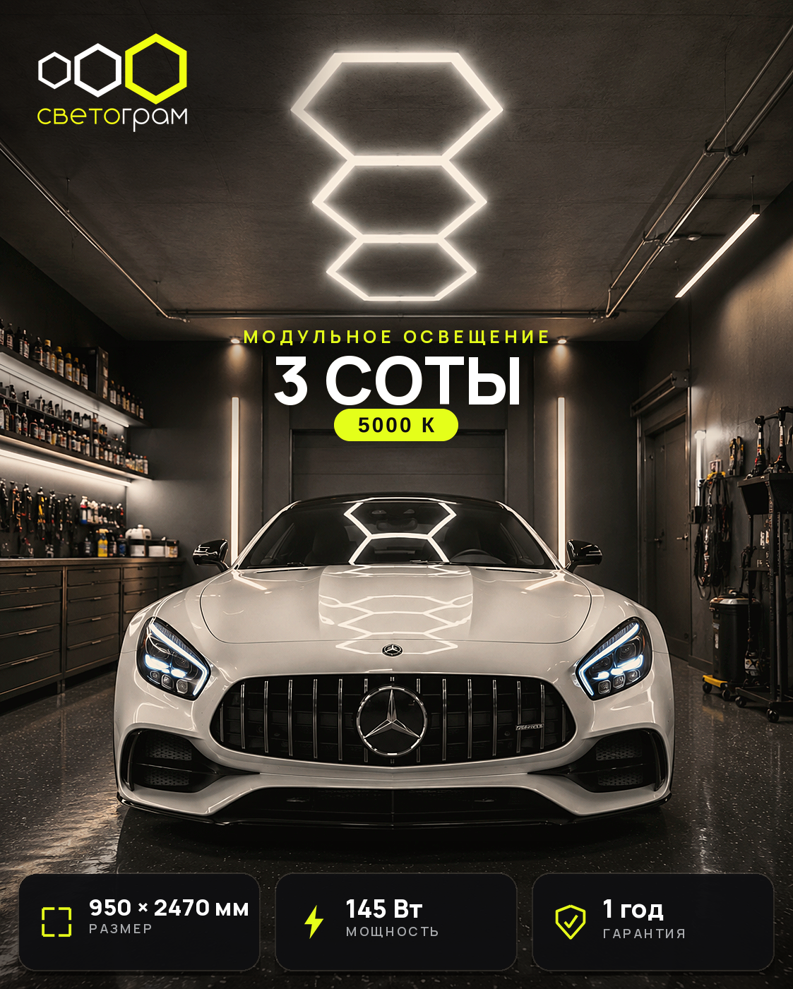 Модульное LED освещение 5000К белый нейтральный свет, 145 Вт, три соты ячейки, модуль 44 см