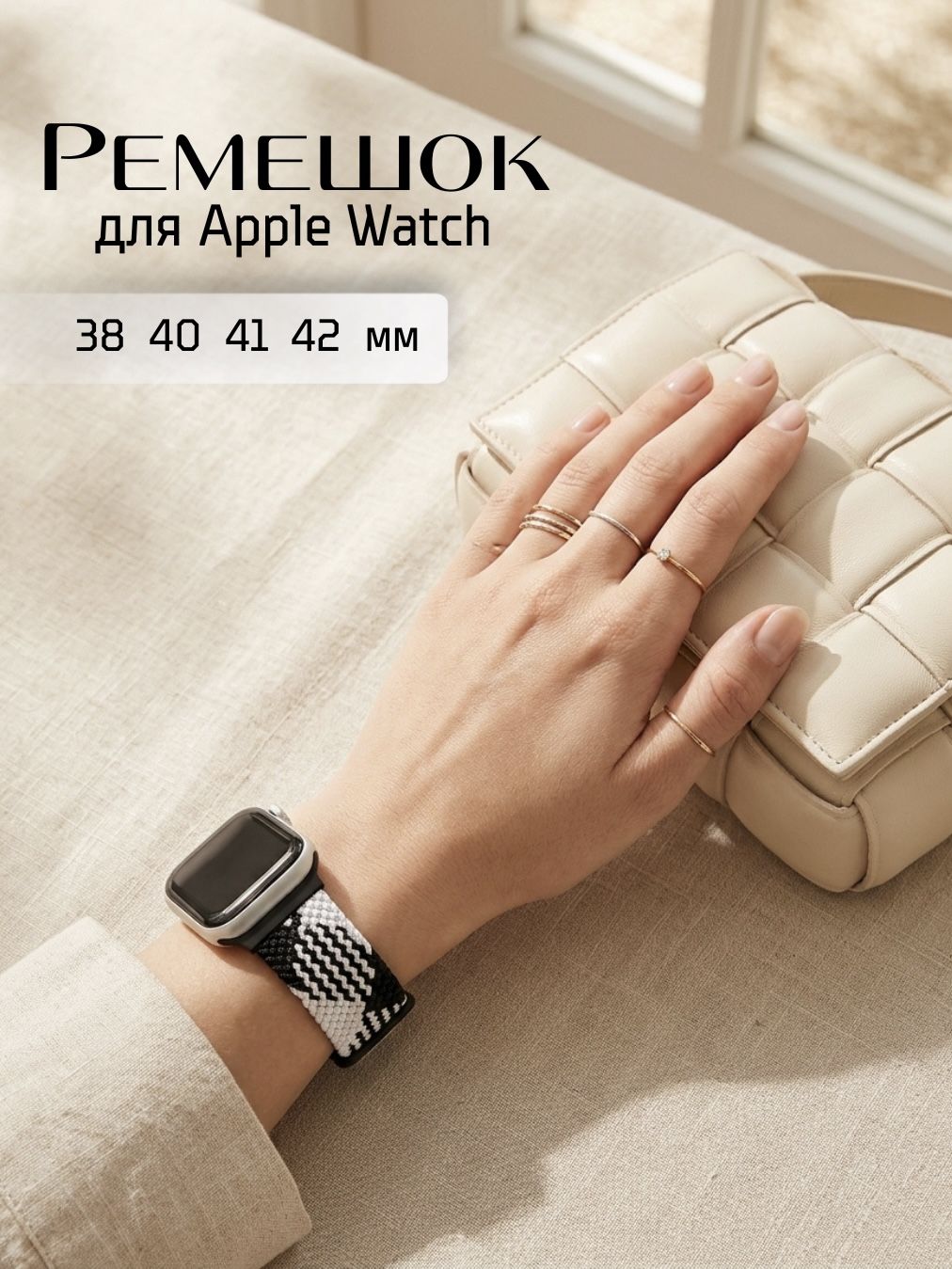 Ремешок для часов Apple Watch нейлоновый эластичный, Черно-белый 38/40/41/42 мм Apple Watch Series 1-10, SE, Ultra и Ultra 2 38mm, 40mm, 41mm; Браслет для умных часов Эпл Вотч 1-10, СЕ и Ультра