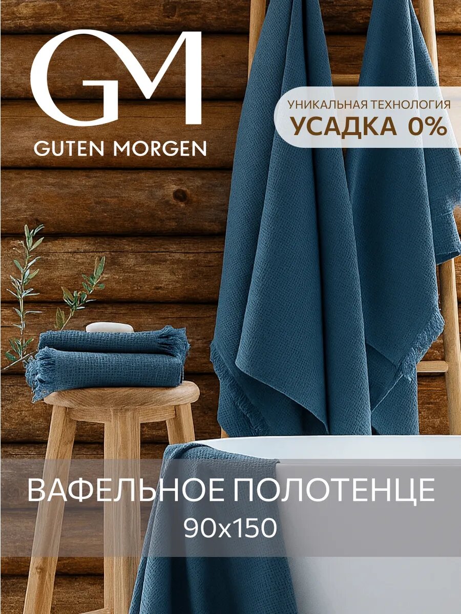 Полотенце, Guten Morgen, Вафельное 90х150 см, Валласон, Индиго