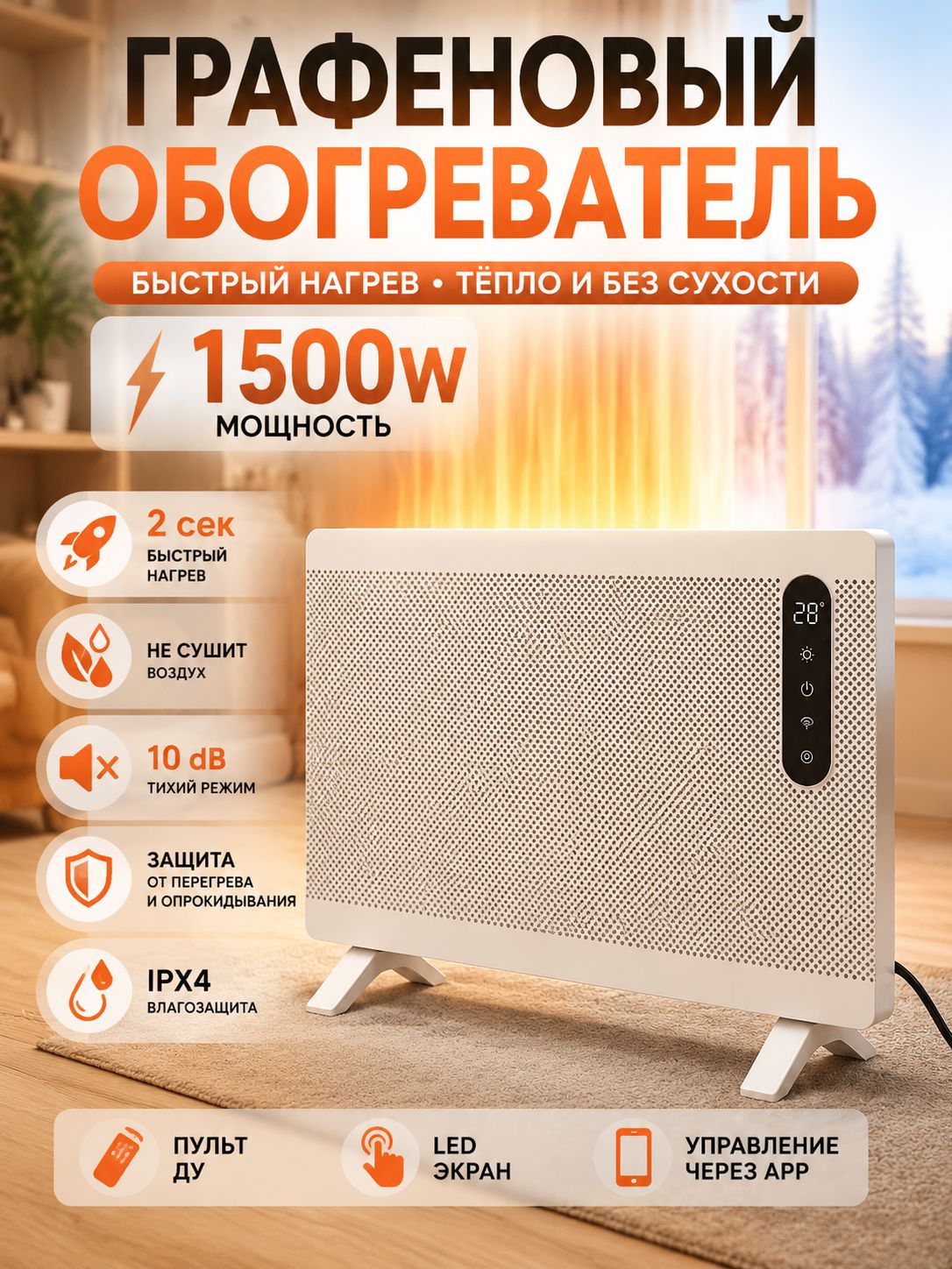 Обогреватель конвектор электрический графеновый с Wi-Fi, напольный и настенный умный обогреватель для дома