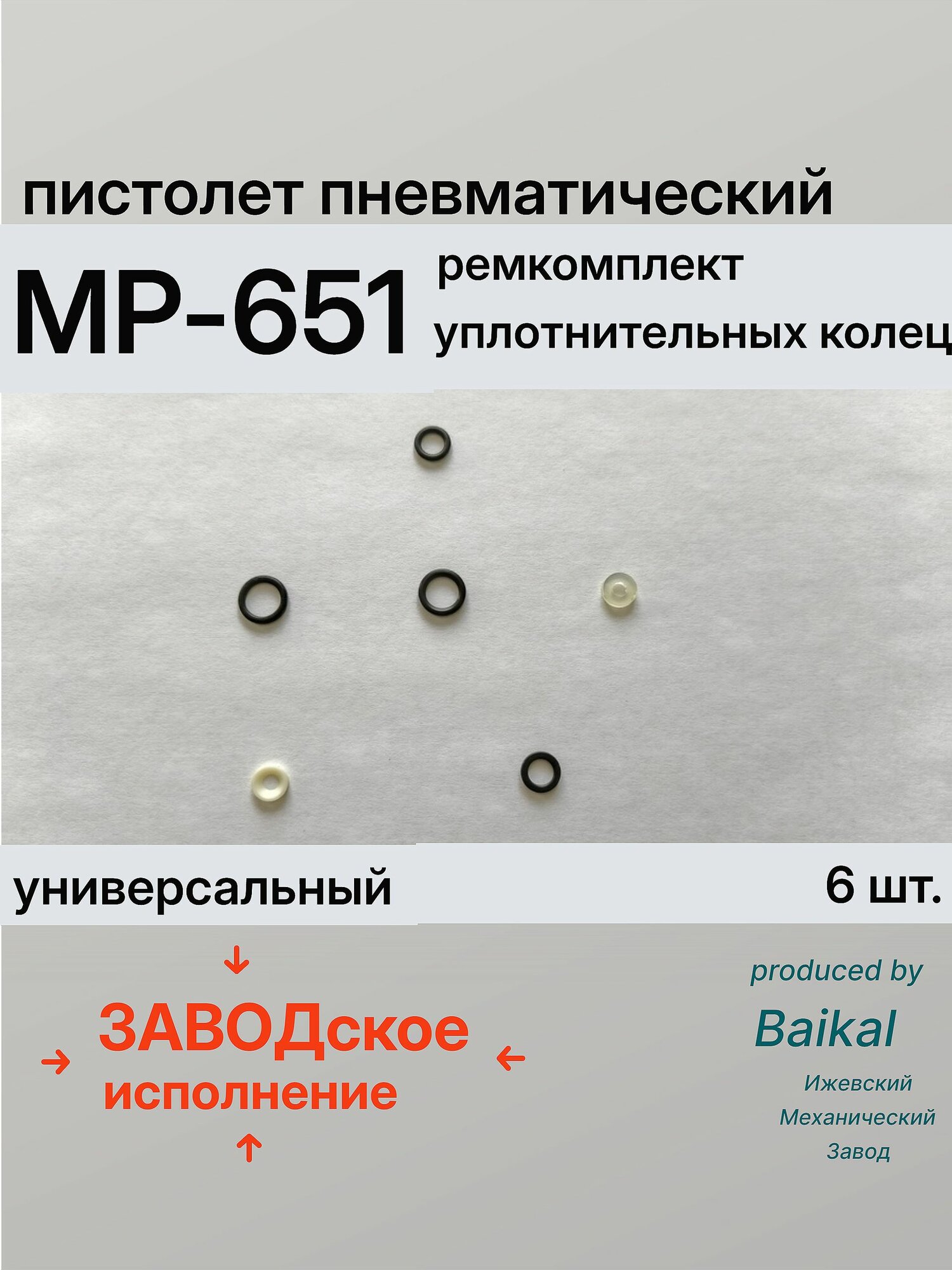 МР-651 Ремкомплект универсальный, 6 колец (ИМЗ)