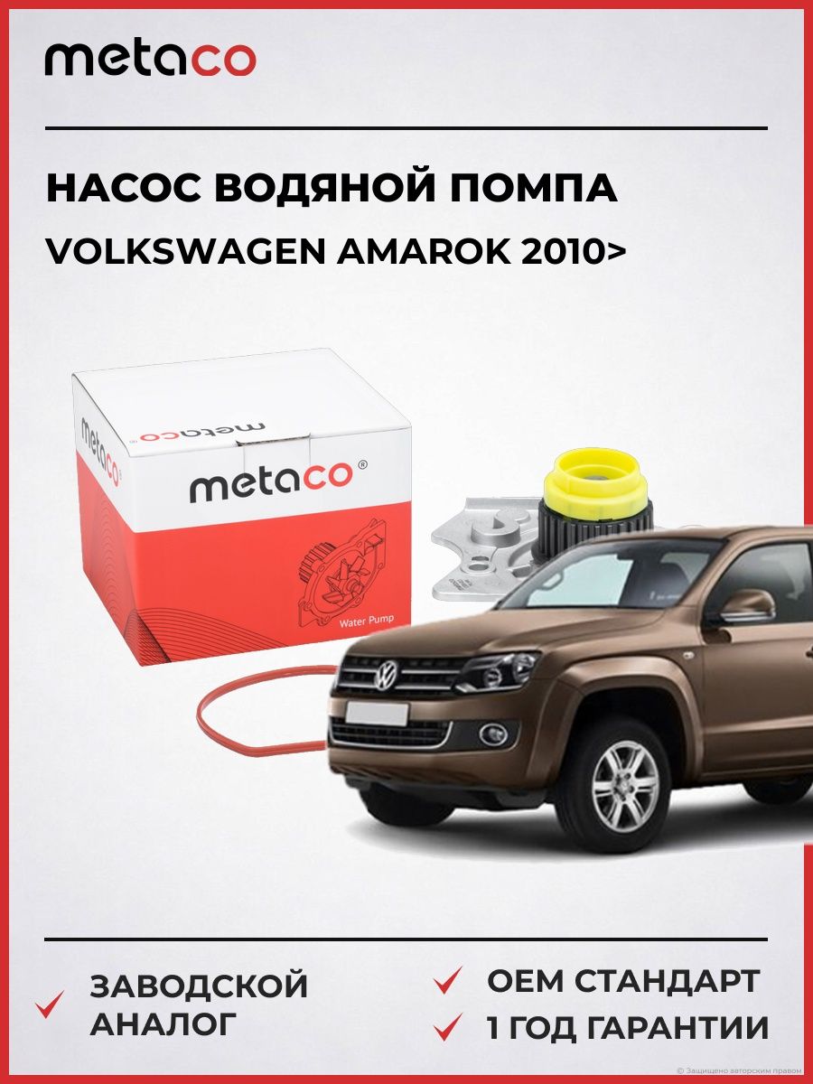 Насос водяной METACO 1500013 Фольксваген Амарок Volkswagen Amarok 2010-
