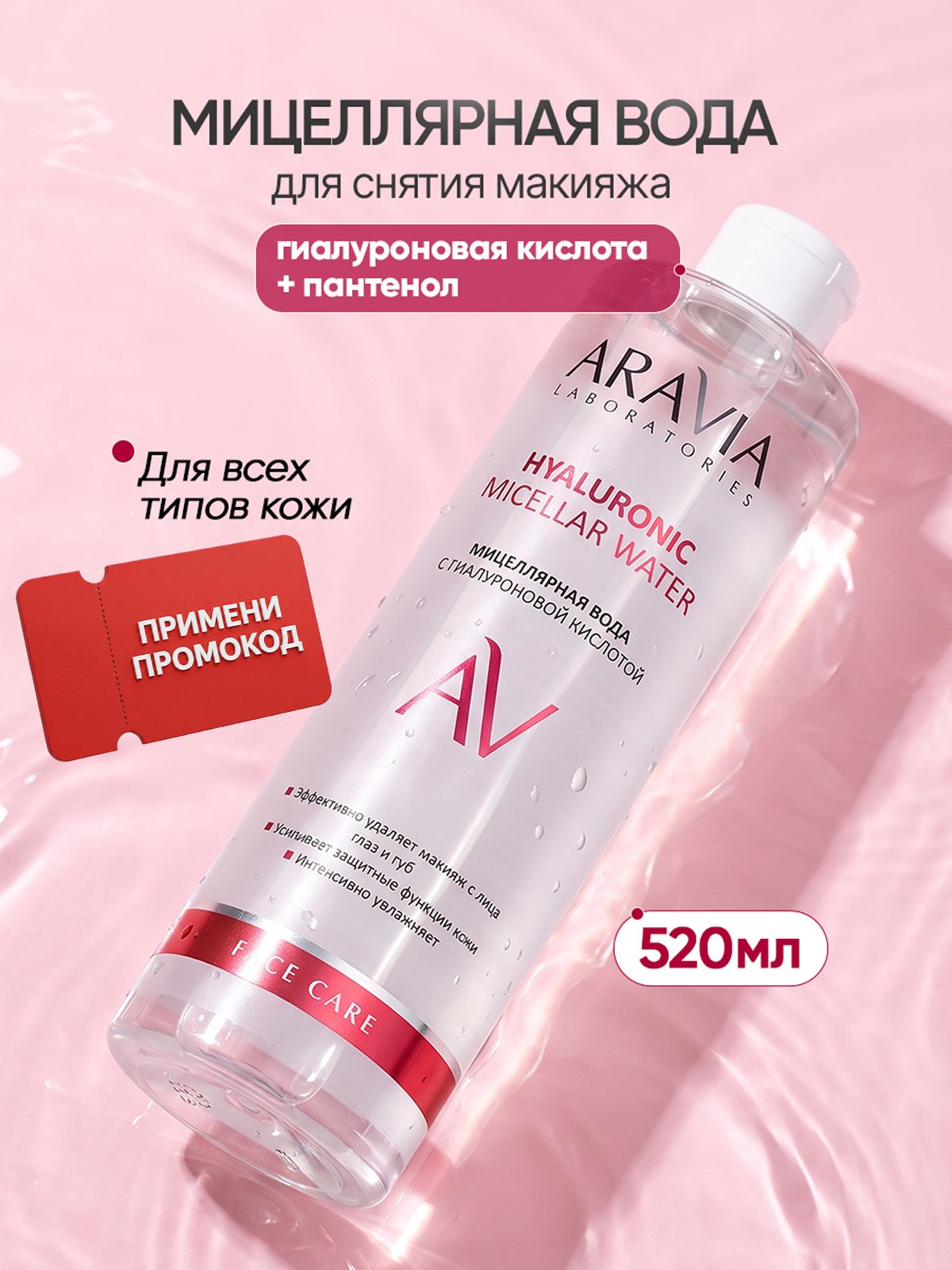 ARAVIA Laboratories Мицеллярная вода с гиалуроновой кислотой Hyaluronic Micellar Water, 520 мл