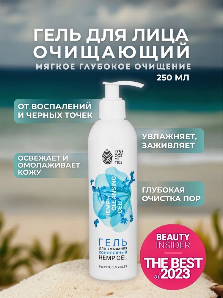 Гель для умывания Hemp Cleansing Gel 1753 cosmetics
