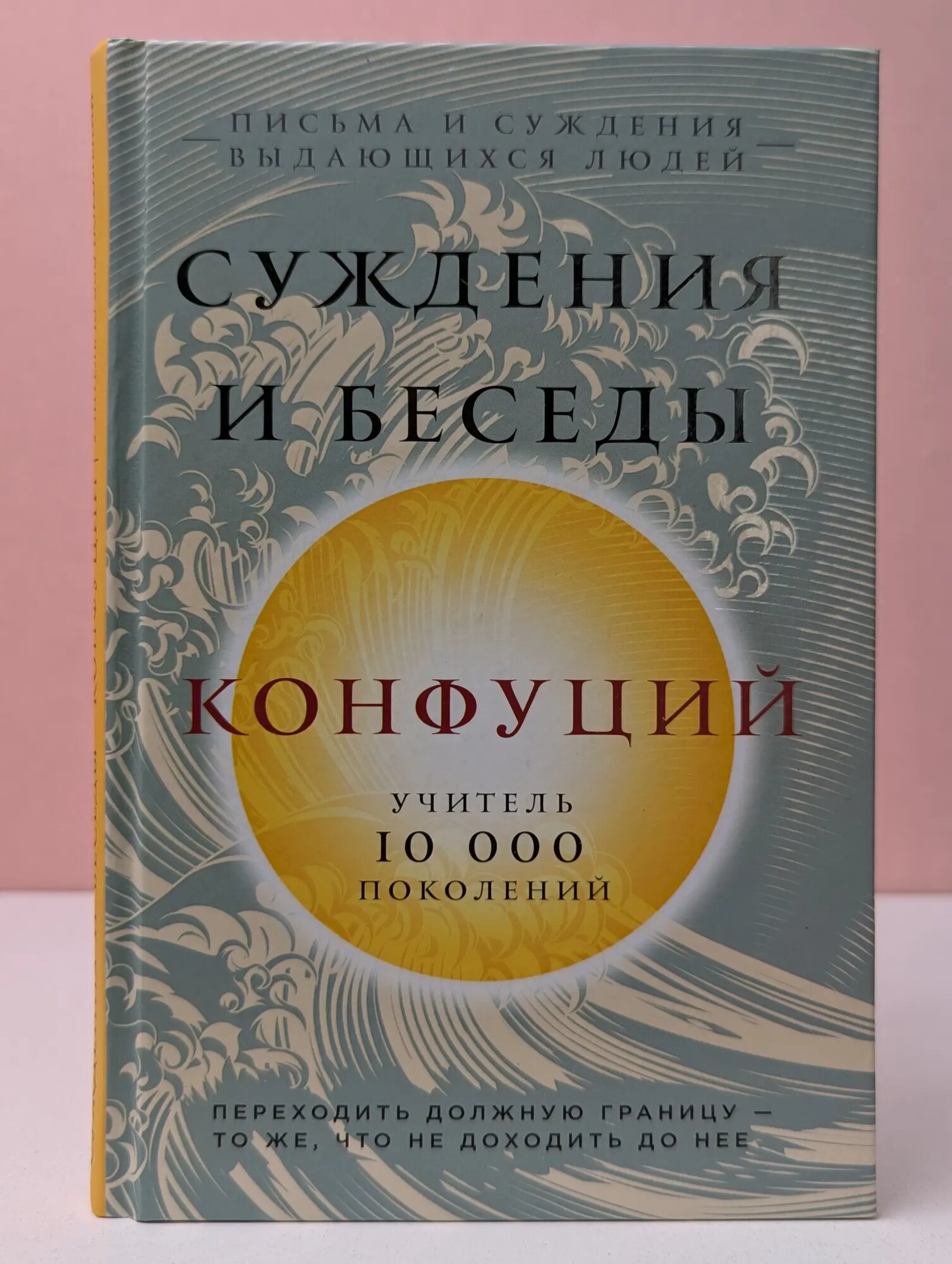 Суждения и беседы Конфуций 2018