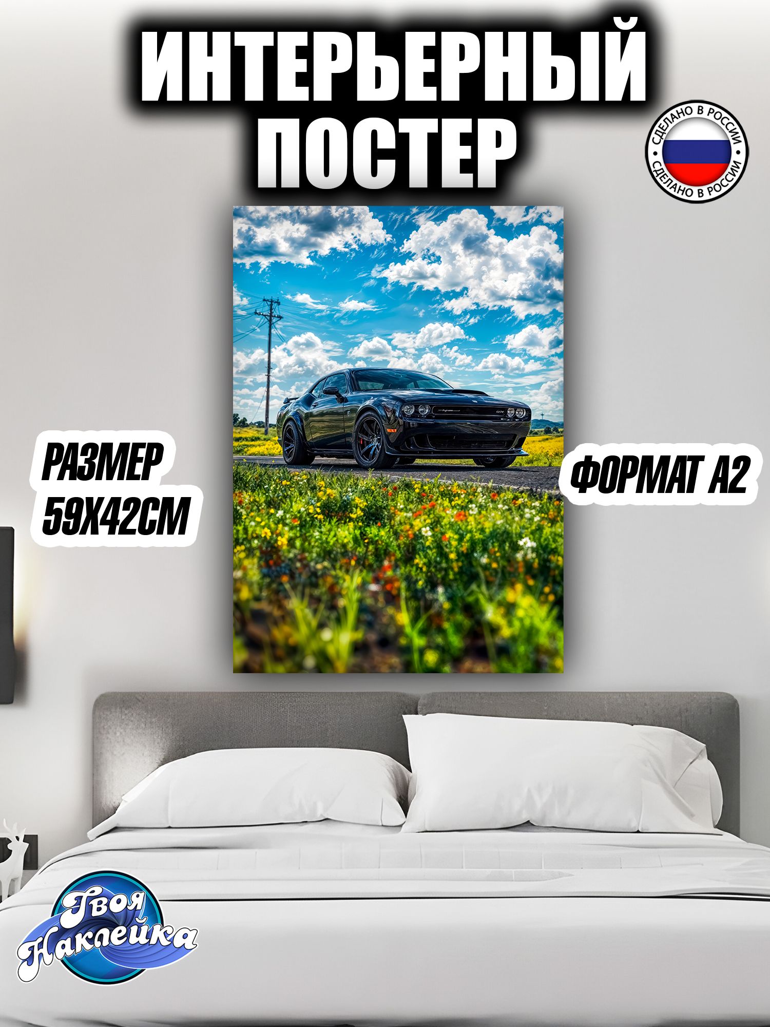 Постер на стену интерьерный 59x42 Додж Челленджер