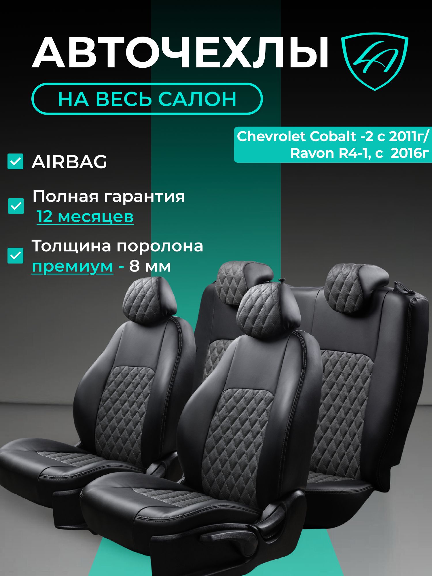 Чехлы на сиденья Шевроле Кобальт T250 Лорд Авто 5 мест с 2011 / Авточехлы Ravon R4 2016-2018 на весь салон ( спинка заднего сидения 40/60, раздельная ), экокожа черные серые Турин Ромб