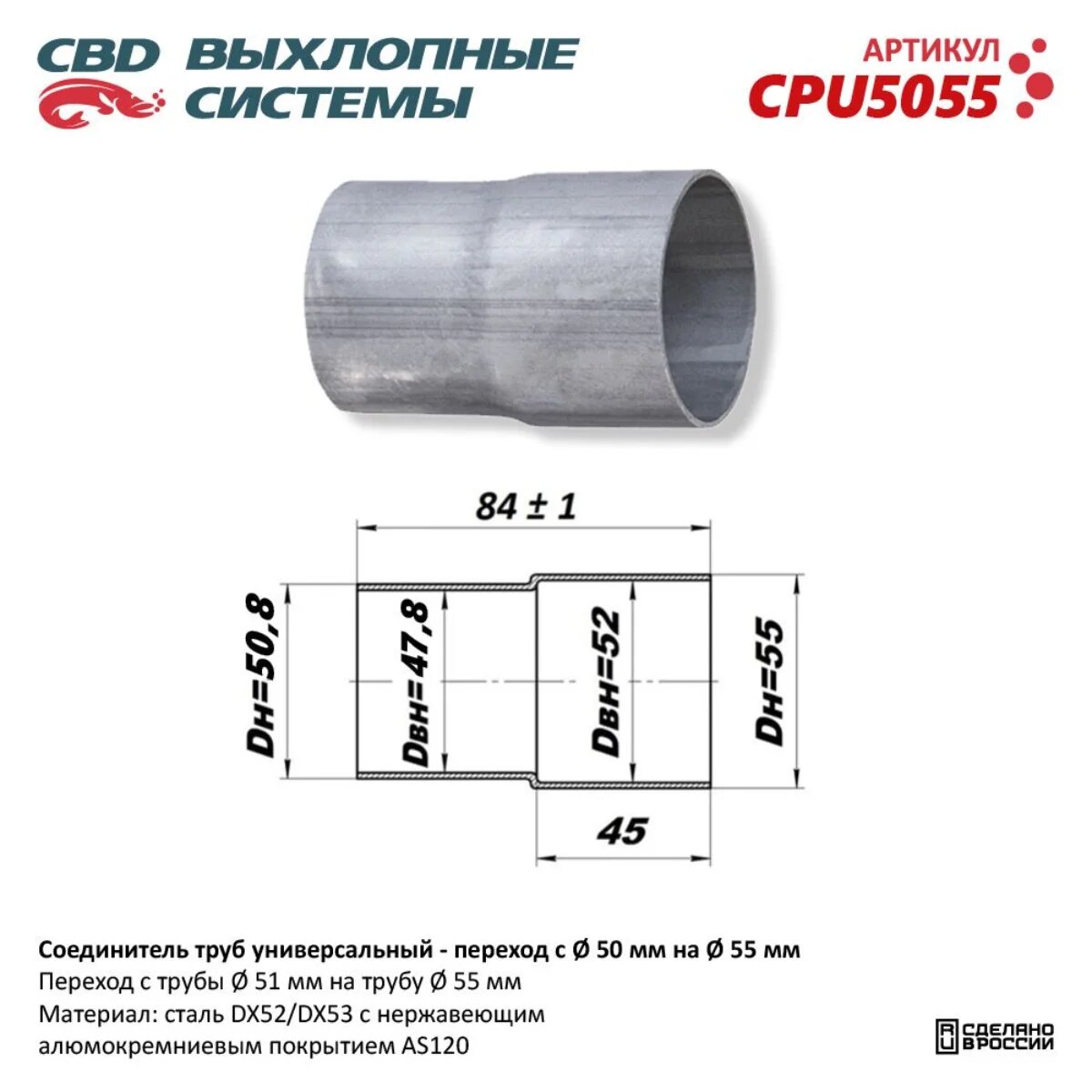 Соединитель труб -переход с d50мм на d55мм. CBD. CPU5055