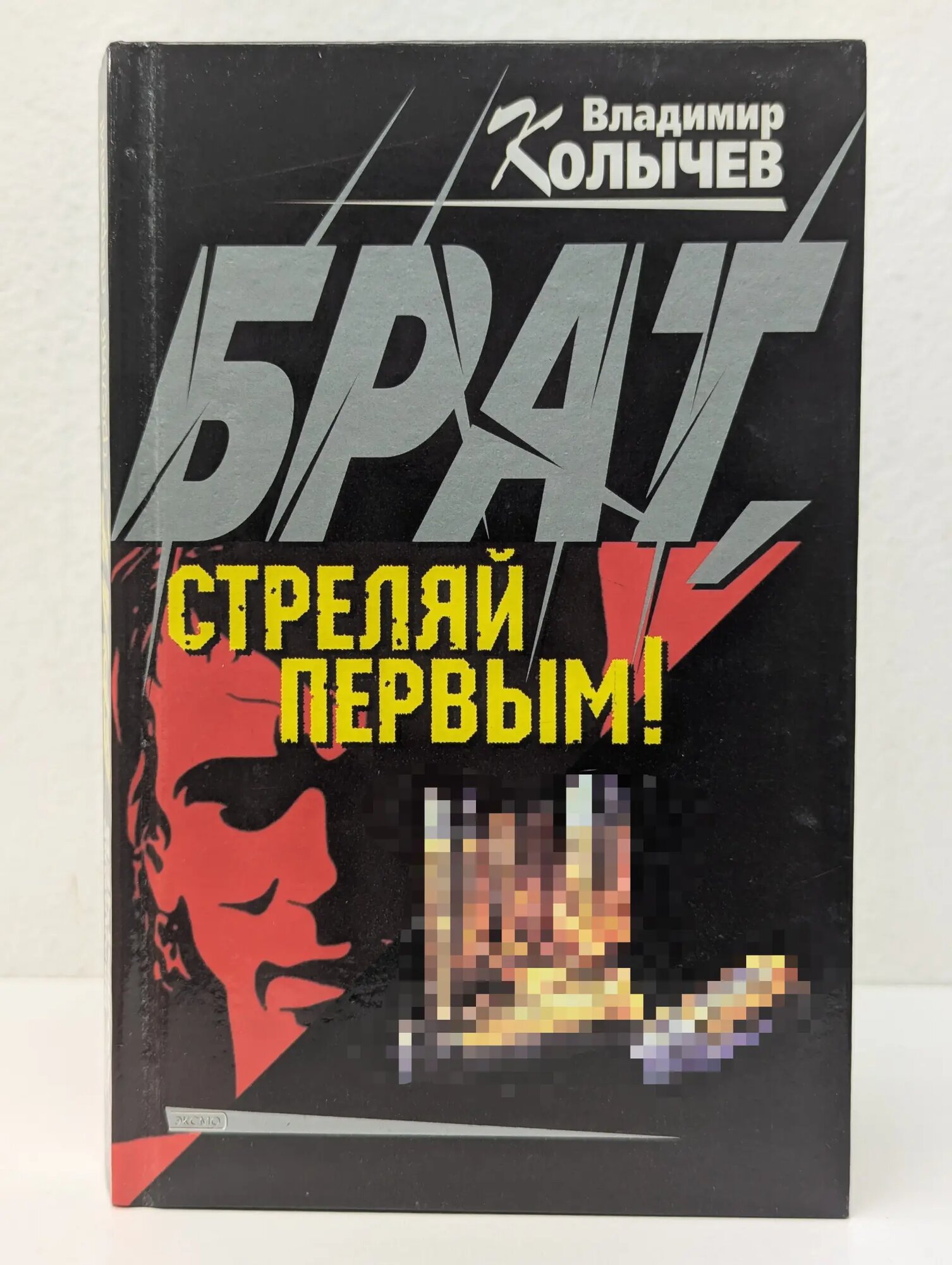 Брат, стреляй первым! Колычев Владимир Григорьевич 2001