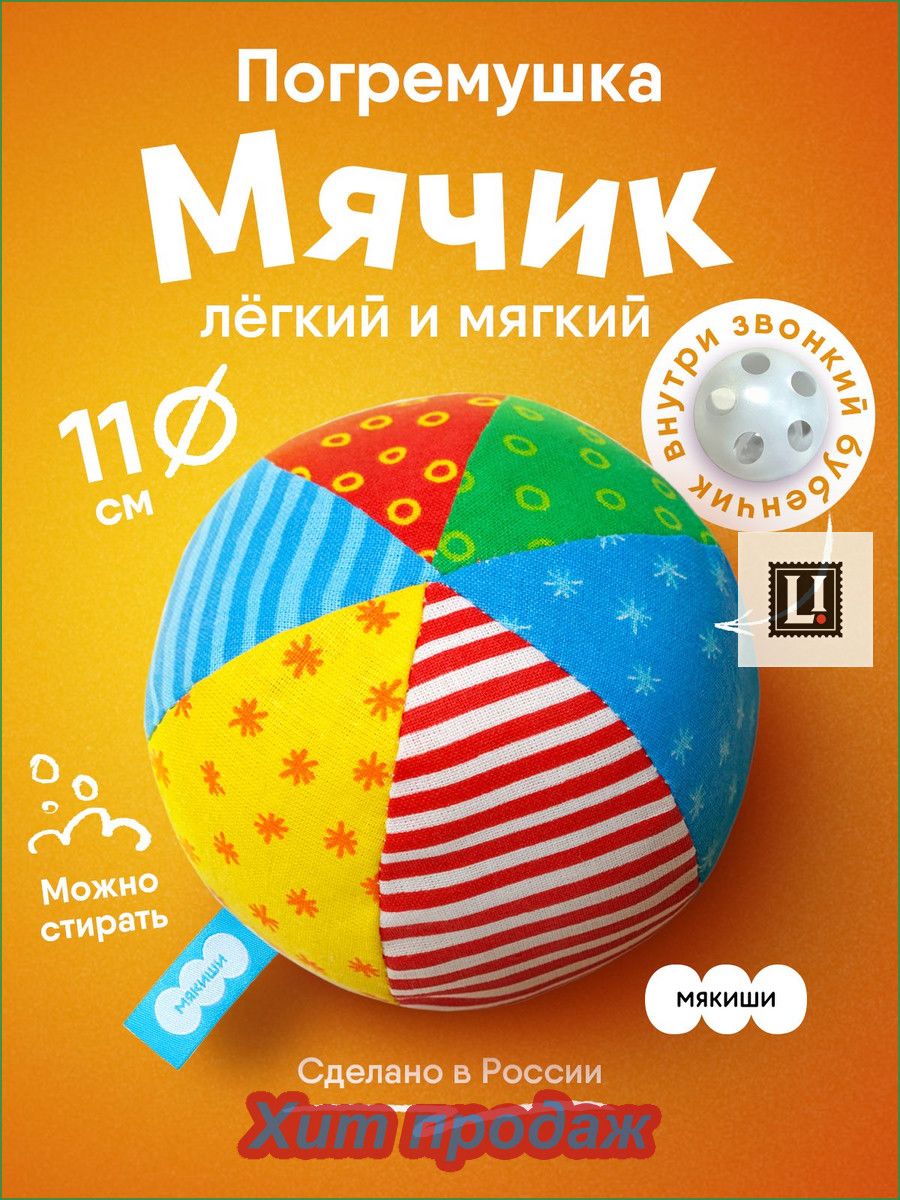 Детский мячик с бубенчиком "Мякиши", развивающая игрушка, 0+