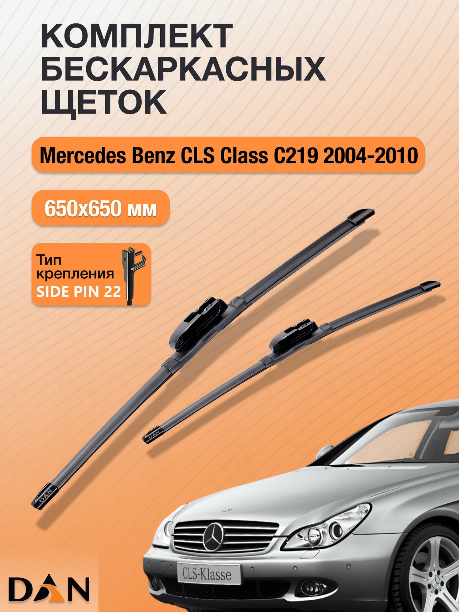 Дворники бескаркасные для Mercedes Benz CLS class C219 / 2004-2010 / Комплект щеток стеклоочистителя 650 650 мм Мерседес ЦЛС класс / Mercedes-Benz CLS-class DF6565S DAN