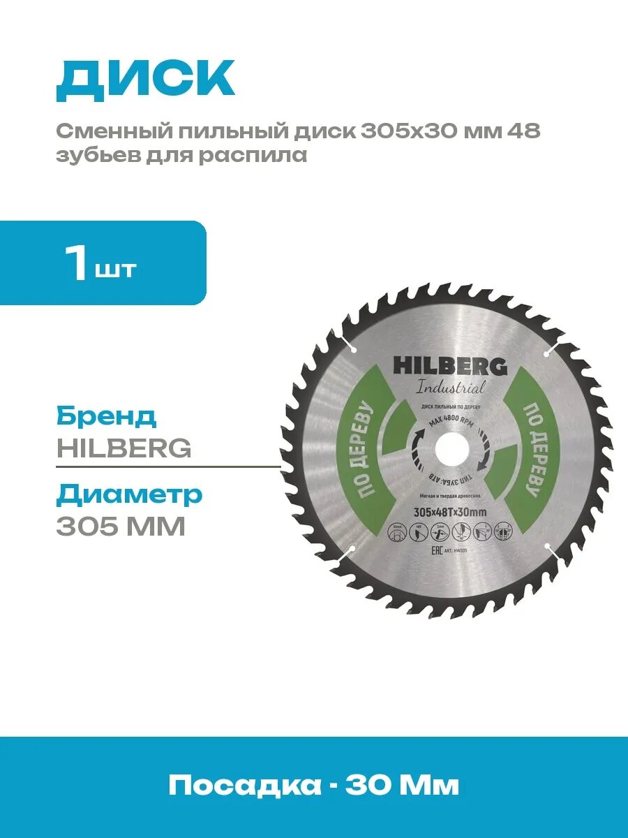 Диск для торцовки 305х30 мм 48 зубьев по дереву Industrial