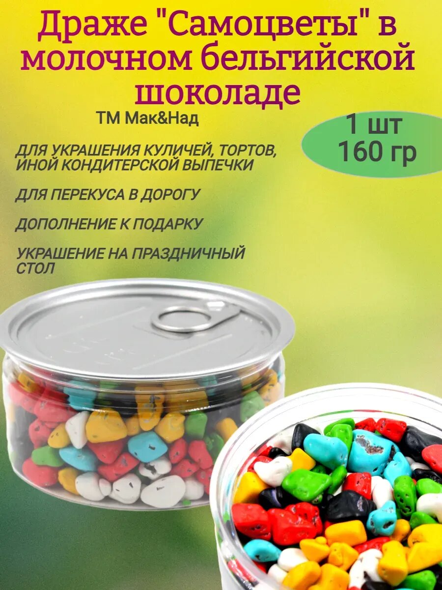 Драже "Самоцветы", молочном шоколаде,160гр
