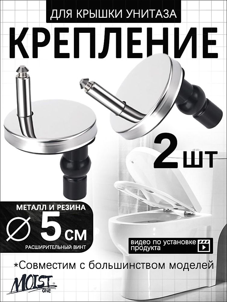 Крепление для крышки сиденья унитаза 8 мм штырь / крепеж для крышки унитаза / 2 шт.