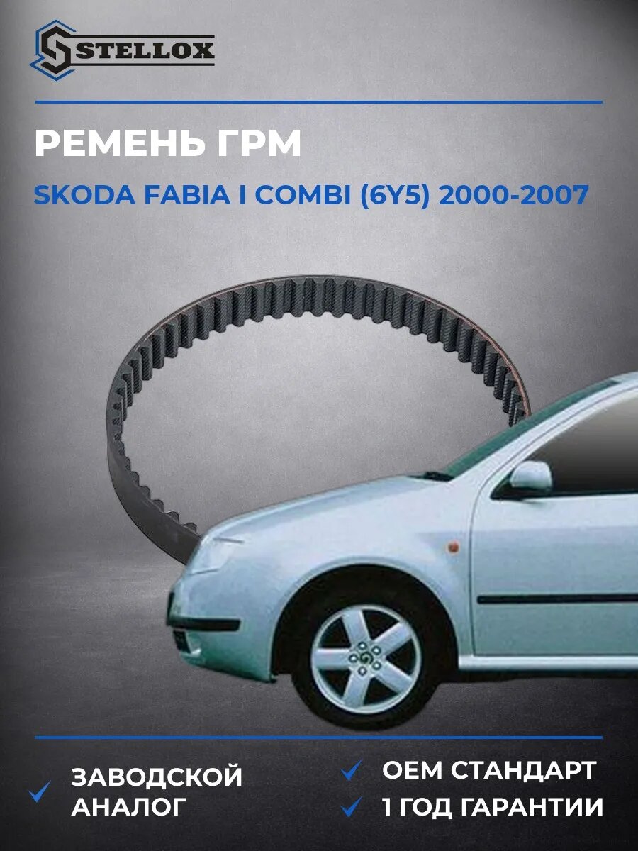Ремень ГРМ Stellox 0904897SX Шкода Фабия I Комби Skoda Fabia I Combi 2000-2007