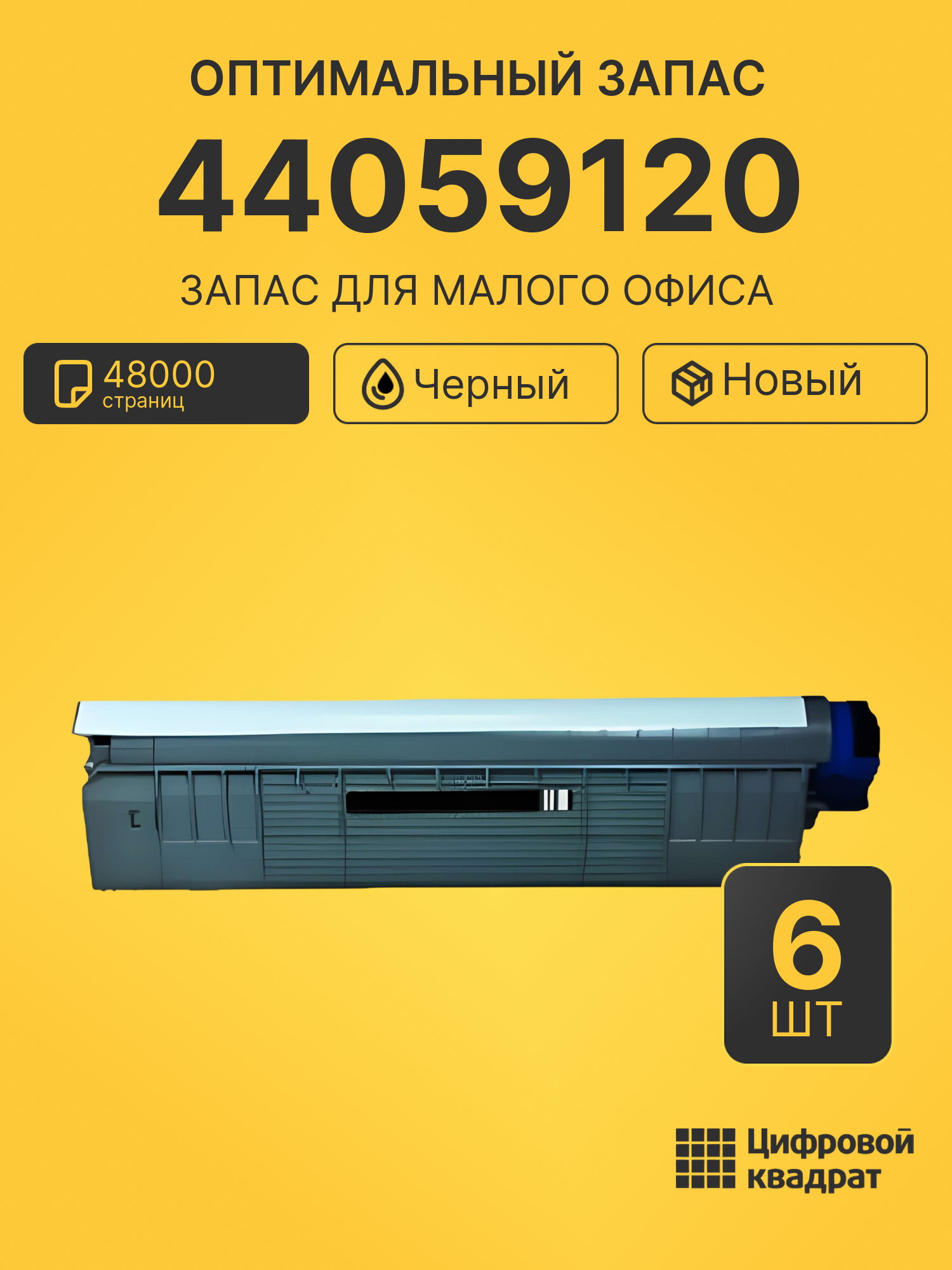 Комплект картриджей 44059120 (6 шт.) на 48000 страниц для принтеров OKI C810, C830