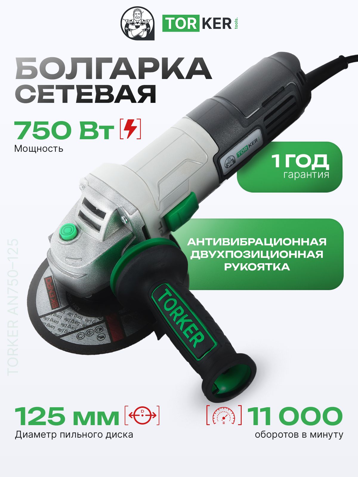 Болгарка TORKER AN750-125, УШМ 125мм, 750 Вт