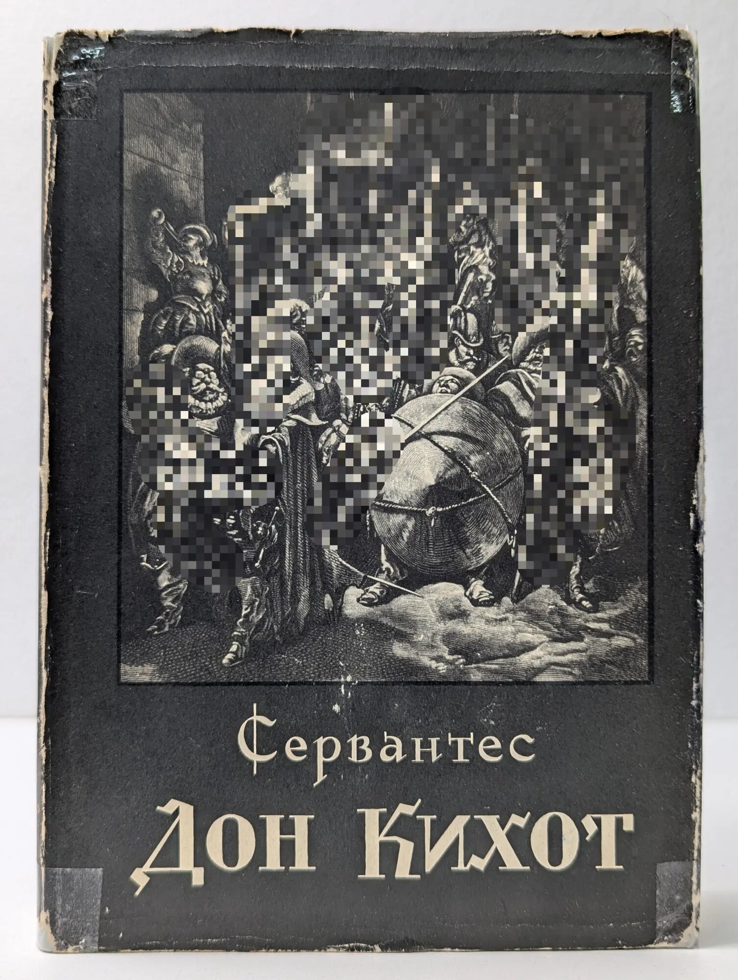 Хитроумный идальго Дон Кихот Ламанчский. Часть 2 Сервантес Мигель де Сааведра 1963