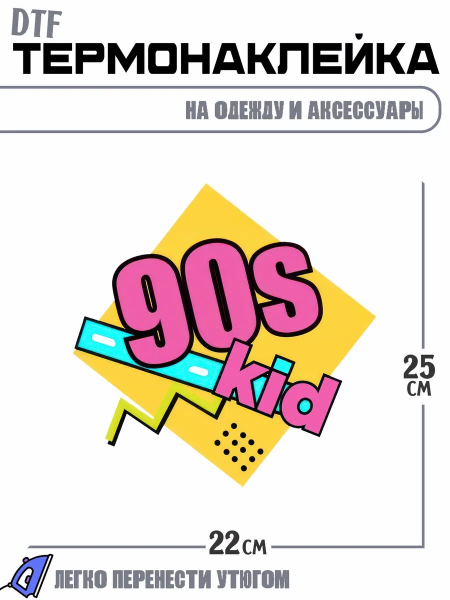 Термонаклейка дети 90-х жёлтый квадрат