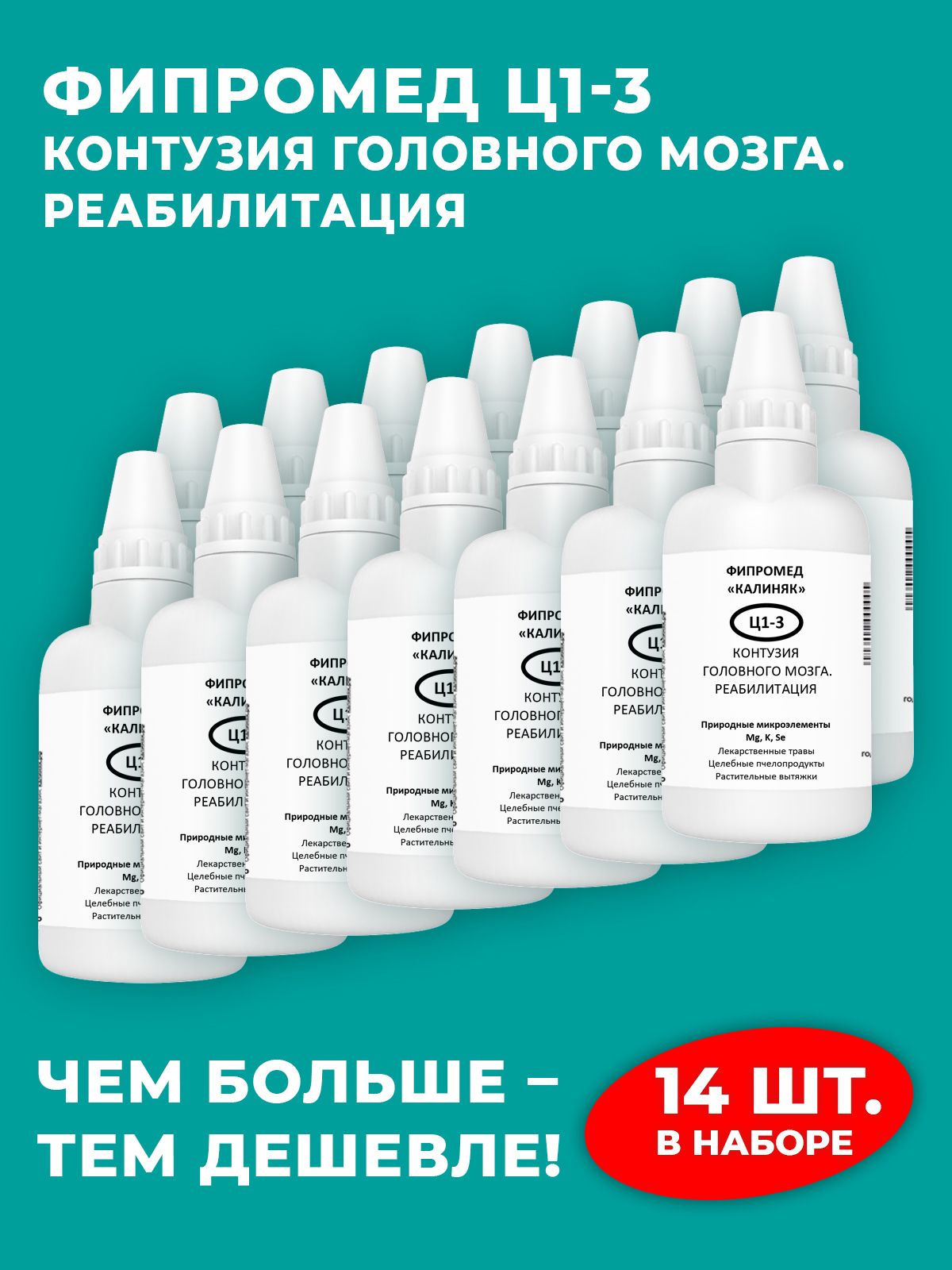 Фипромед Ц1-3 Контузия головного мозга. Реабилитация, 14 шт. по 50 мл.