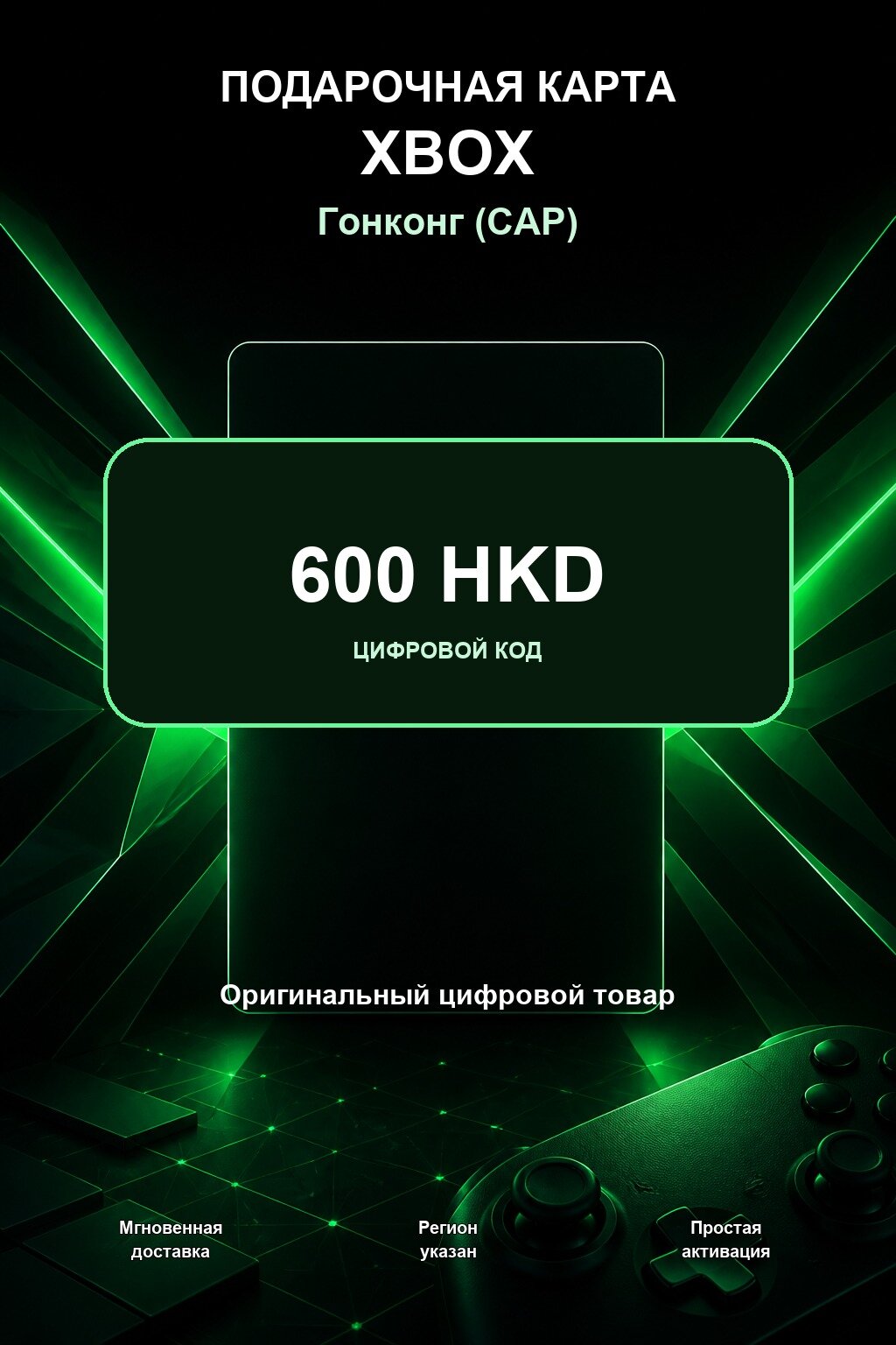 Подарочная карта Xbox на 600 HKD | Гонконг | Цифровой код
