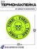 Термонаклейка Toxic