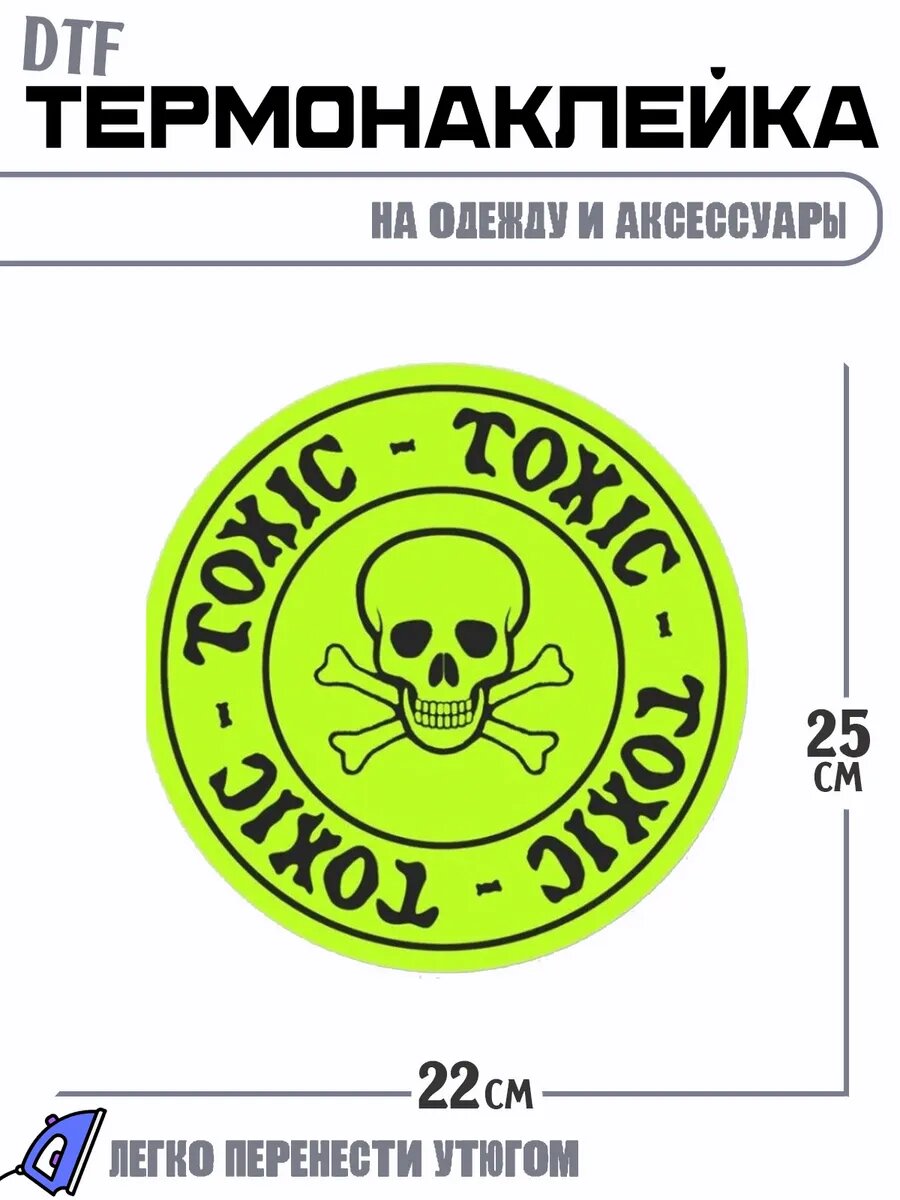 Термонаклейка Toxic