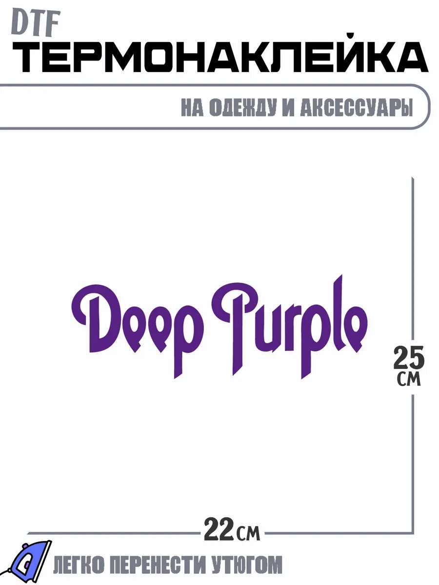 Термонаклейка Deep Purple