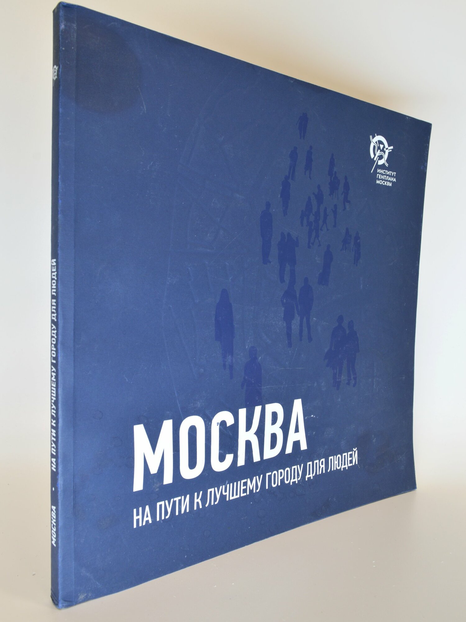 Москва. На пути к лучшему городу для людей. Сборник. Букинистические книги в отличном состоянии.