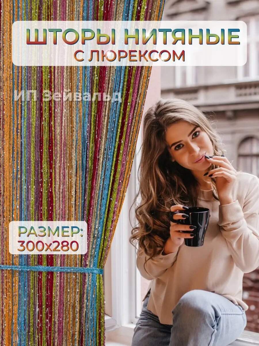 Шторы нитяные кисея с люрексом радуга дождь 300х280