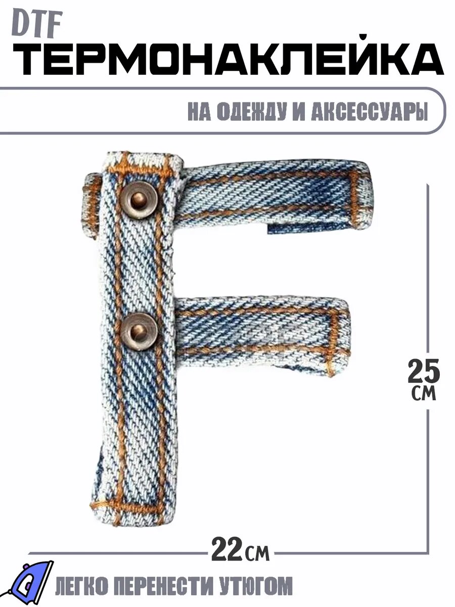 Термонаклейка буква f