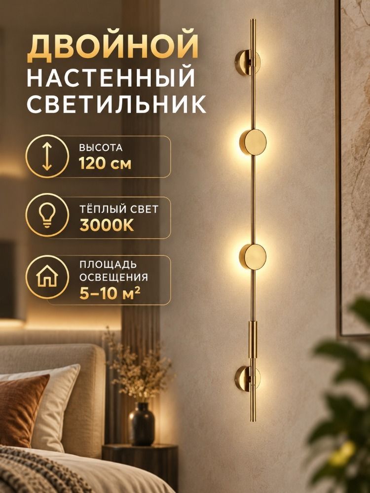 Двойной настенный светильник, 1,2 м