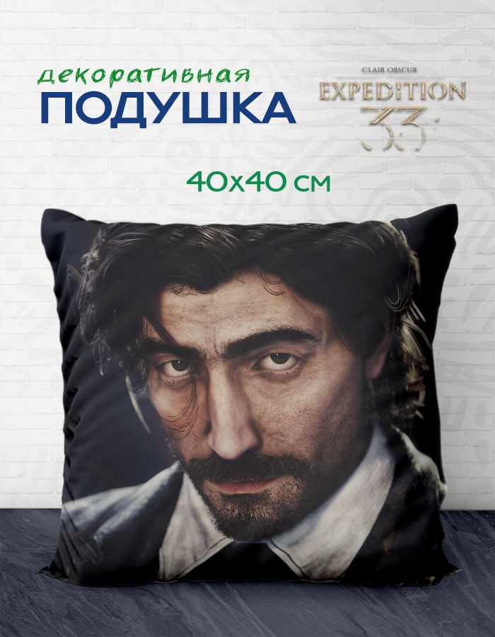 Подушка декоративная - Clair Obscur: Expedition 33 - Гюстав