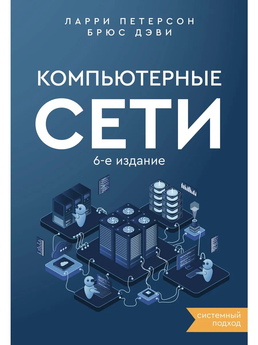 Книга Компьютерные сети. Системный подход. 6-е издание