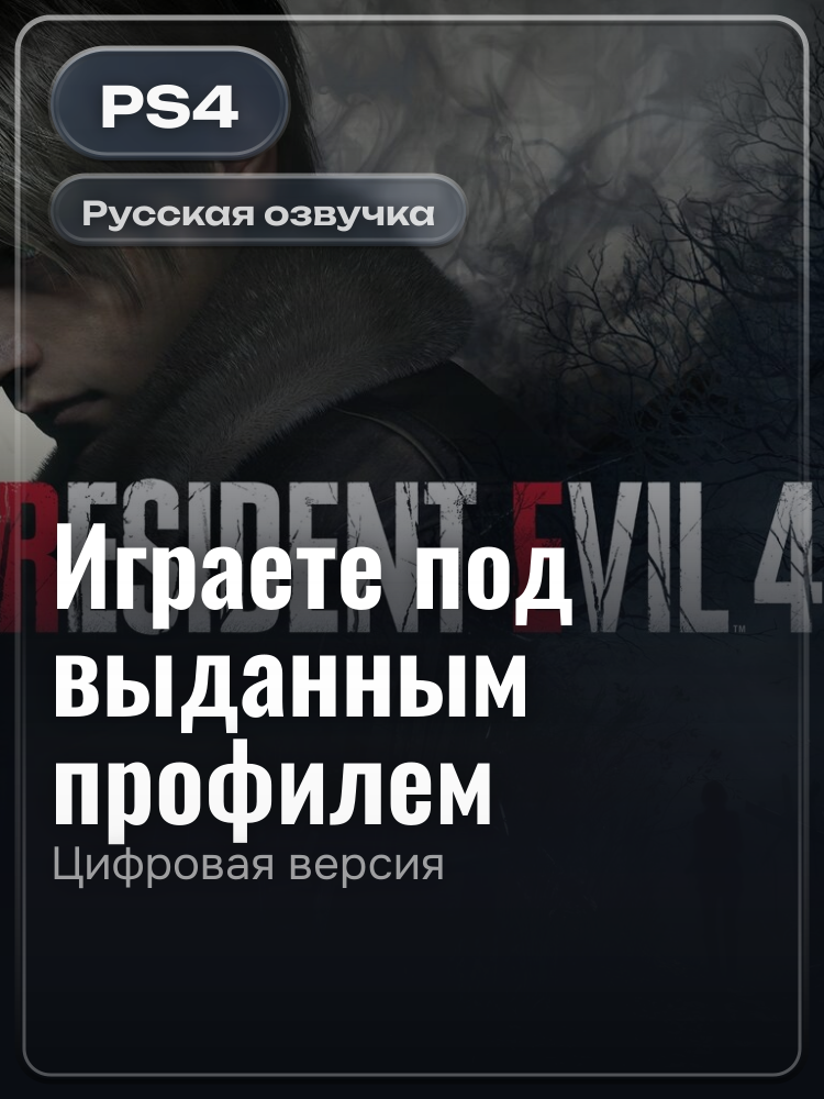 Resident Evil 4 Gold Edition PS4 & PS5 для PlayStation 4: цифровая версия PSN, игра с выданного профиля