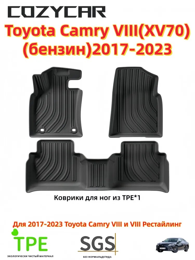 COZYCAR Коврики в салон автомобиля, Термопластический эластомер (TPE), 3 шт.