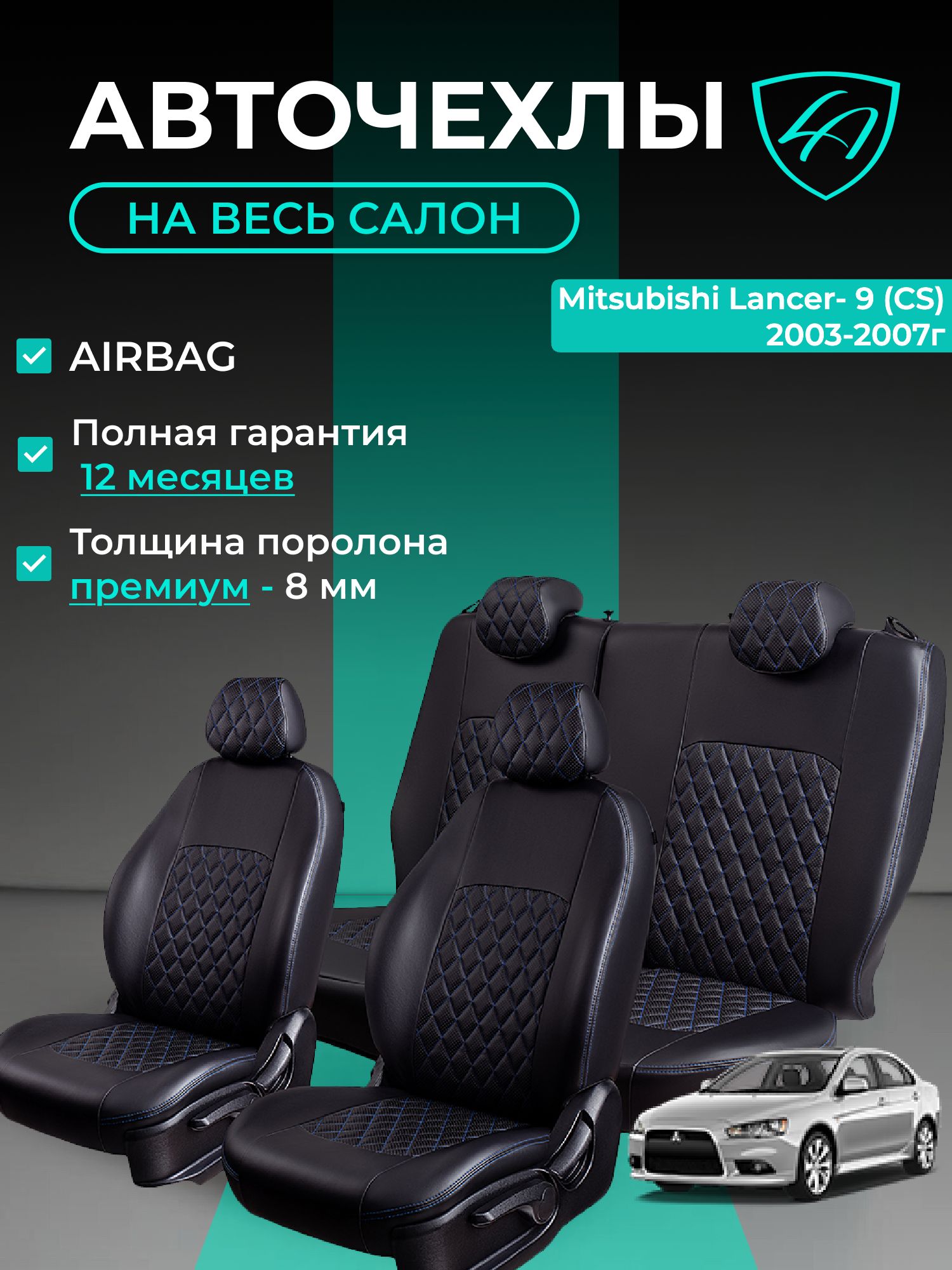 Чехлы на сиденья Митсубиси Лансер - 9 СС Лорд Авто 5 мест с 2003 - 2010 Седан / Mitsubishi Lancer - 9 CS , на весь салон ( спинка заднего сидения 60/40 раздельная ), экокожа черные синие Турин Ромб