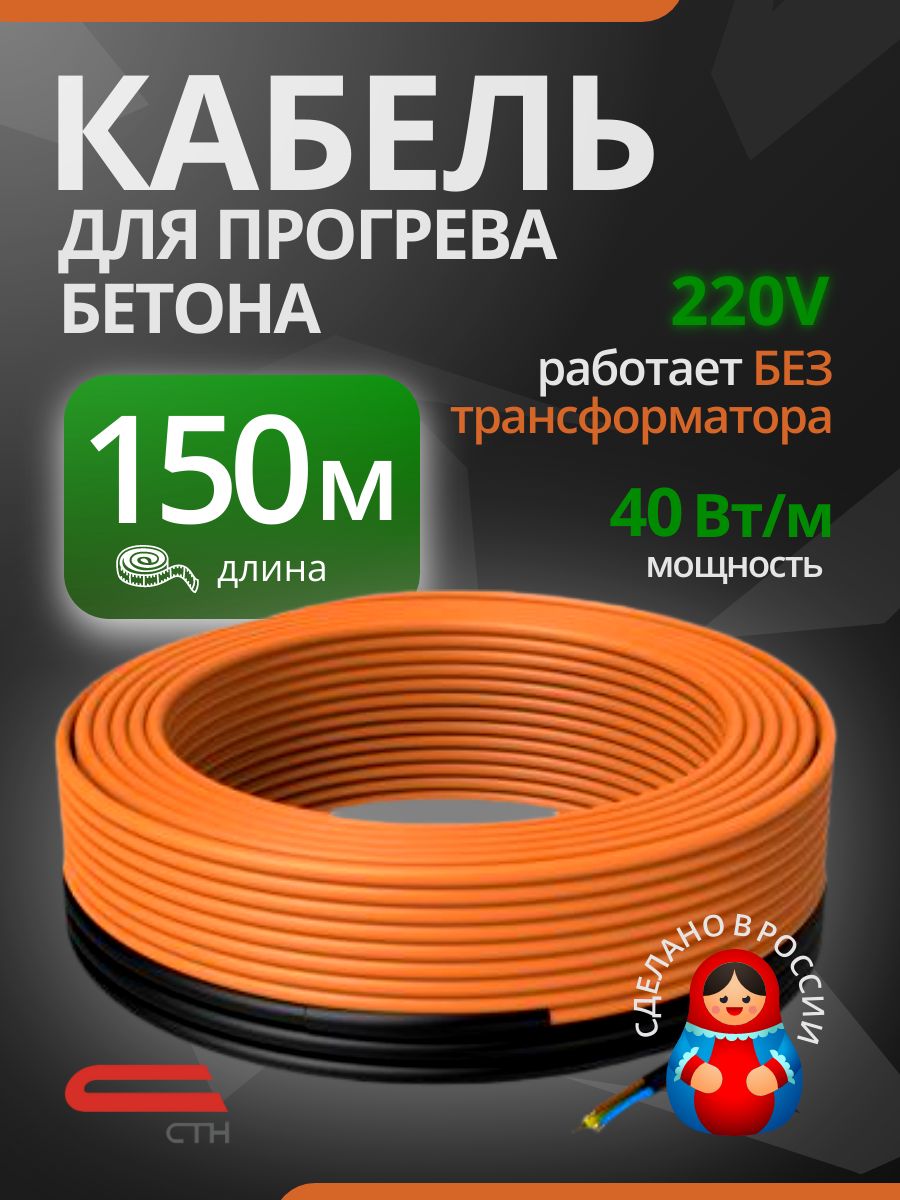 Греющий кабель для прогрева бетона 40 КС (Б) 6000 Вт / 150 м