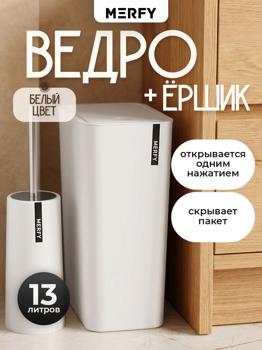 Мусорное ведро для туалета с крышкой и ершиком 13 литров