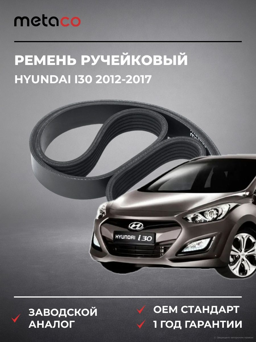 Ремень ручейковый METACO 6PK1255 Хендай I30 Hyundai I30 2012-2017