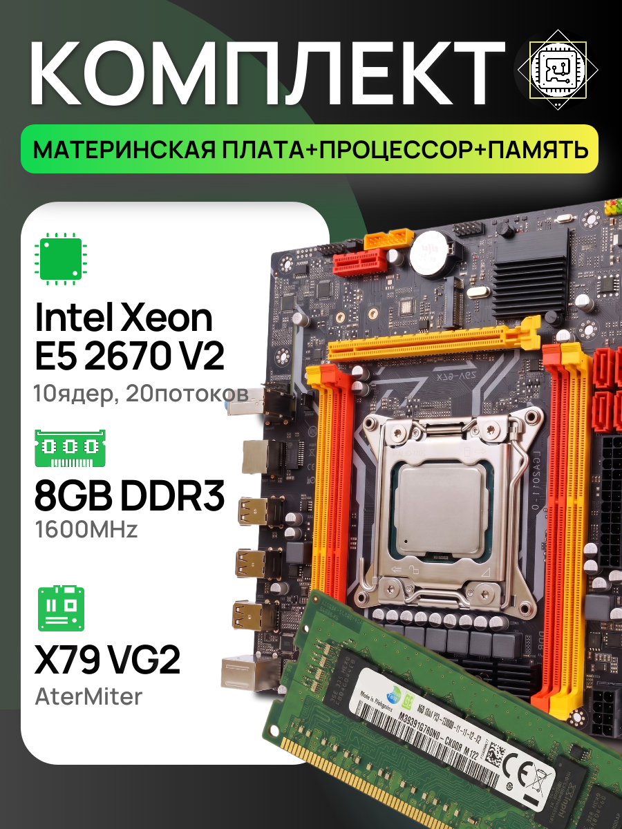 Комплект материнская плата X79 LGA 2011/ 2670v2/ 8gb оперативной памяти ddr3 1600mhz