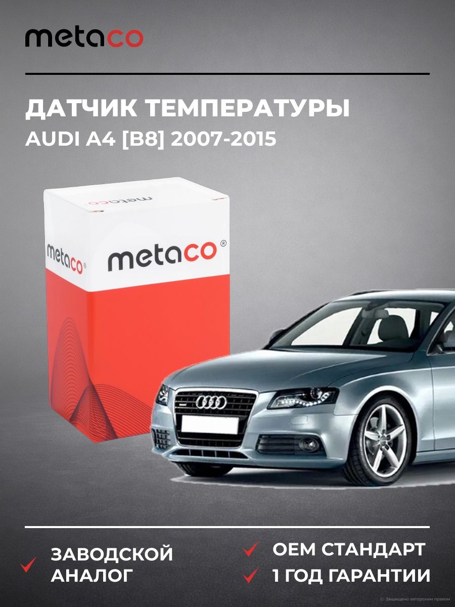 Датчик температуры METACO 6378004 Ауди A4 [B8] Audi A4 [B8] 2007-2015