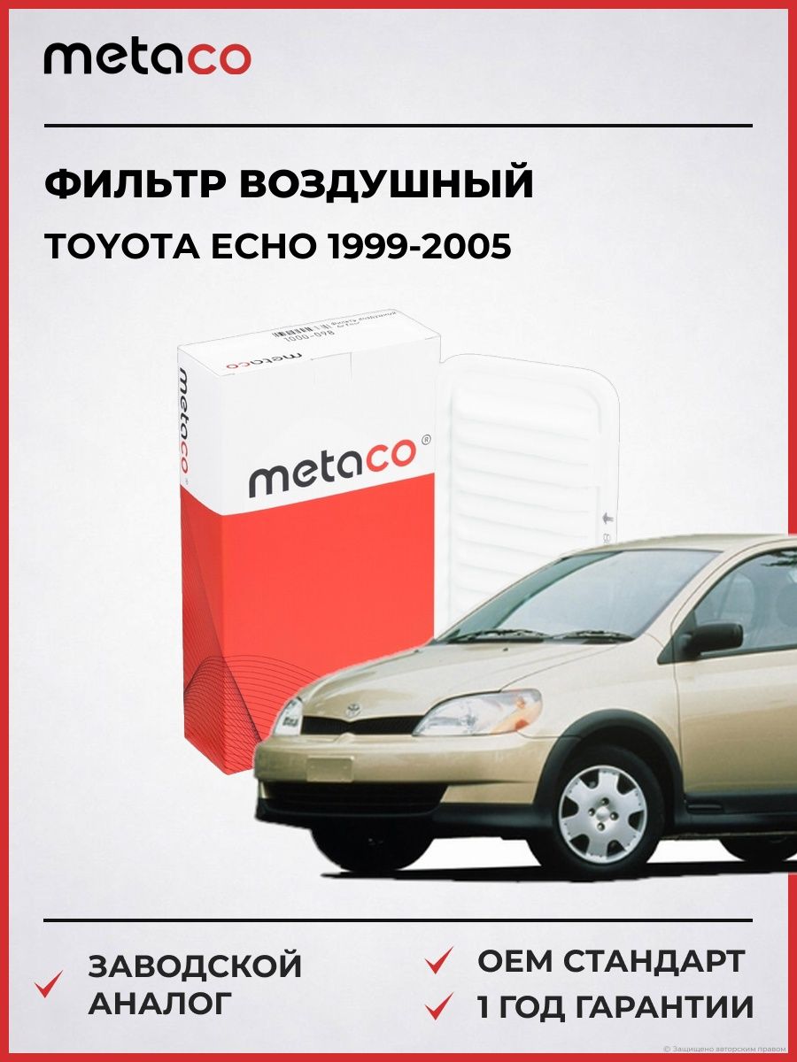 Фильтр воздушный METACO 1000098 Тойота Эхо Toyota Echo 1999-2005