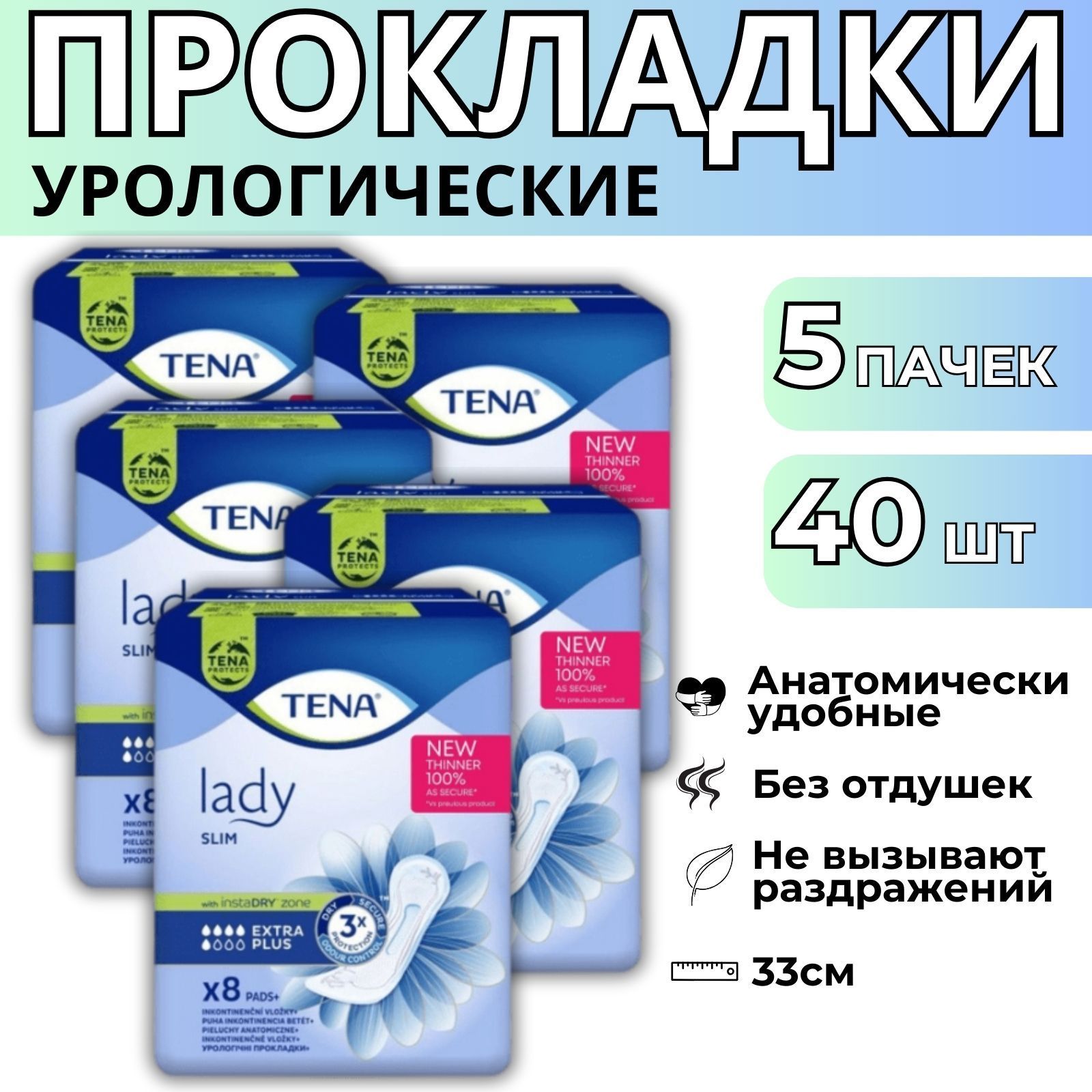 Прокладки урологические для женщин TENA Lady Slim Extra Plus 5 упаковок 40шт 6 капель