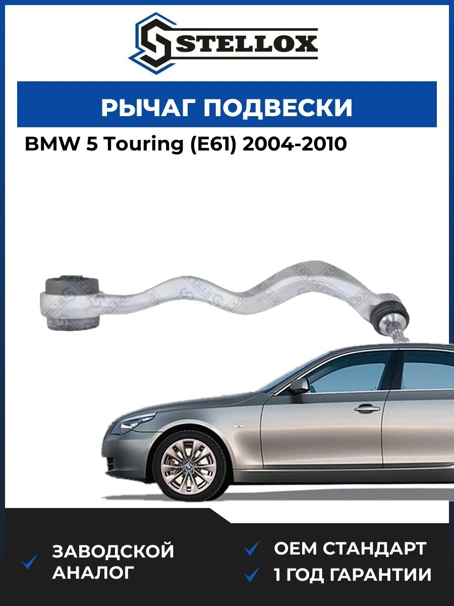 Рычаг передний нижний правый Stellox 5401961SX БМВ 5 touring Bmw 5 touring E61 2004-2010