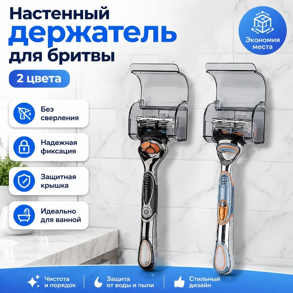 Держатель для бритвенных станков, электробритв, 2 шт